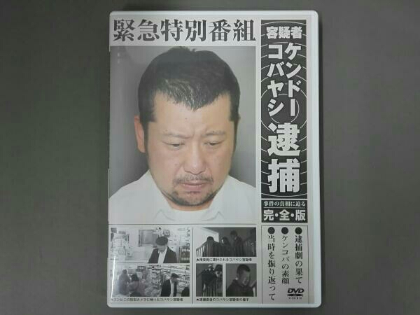 ケンドーコバヤシ結婚間近なの？生い立ちや逮捕歴など驚愕の真相！ とれたてinfo 